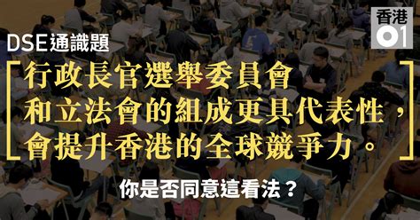 【dse】通識卷：特首選委、立會更具代表性可提升香港競爭力？