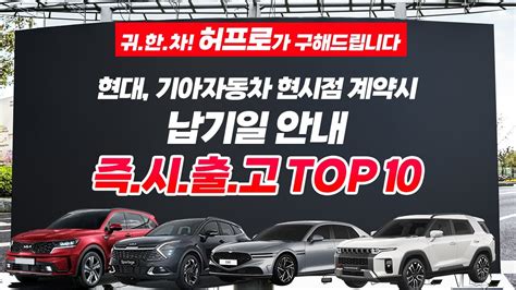 현대기아자동차 계약시 납기일 귀한차 구해드립니다 즉시출고 Top10 허프로 추천 Youtube
