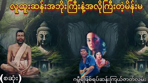 လူထူးဆန်းအဘိုးကြီးနဲ့အလိုကြီးတဲ့မိန်းမ စဆုံး ဂမ္ဘီရဖြစ်ရပ်ဆန်းကြယ်ဇာတ်လမ်း Youtube