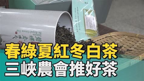 碧螺春綠茶 臺灣白茶 蜜香紅茶春綠夏紅冬白茶 三峽農會推好茶 Youtube
