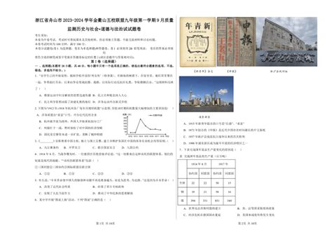 浙江省舟山市2023 2024学年金衢山五校联盟九年级第一学期9月质量监测历史与社会道德与法治试题卷（含答案） 21世纪教育网