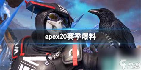 《apex》第20赛季新地图新角色新枪械爆料apex九游手机游戏