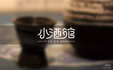 【每日一字】小酒馆字体设计 萌新信 站酷zcool