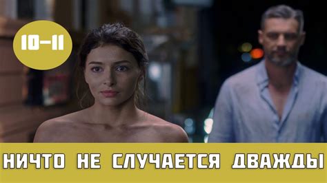 НИЧТО НЕ СЛУЧАЕТСЯ ДВАЖДЫ 10 СЕРИЯ сериал 2019 Анонс Youtube