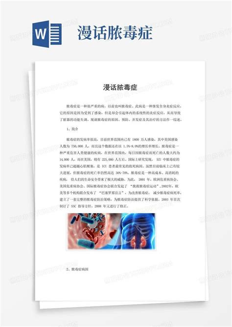 漫话脓毒症Word模板下载 编号lvnkzdrj 熊猫办公