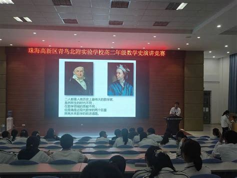 青鸟北附追根溯源的学习之旅中学部高二年级数学史演讲竞赛 高斯 阿基米德 欧拉