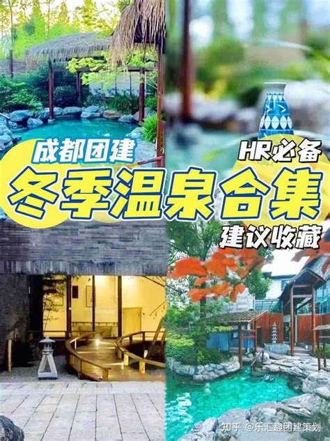 成都团建冬季温泉合集HR必备 知乎