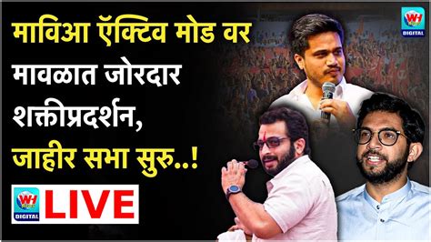 🔴 Live L मावळात आदित्य रोहित आणि अमोल कोल्हे एकच मंचावर जाहीर सभा