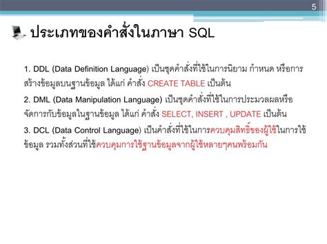 Ppt Chapter 10 ภาษาทางด้านฐานข้อมูลคำสั่ง Sql Sql Command