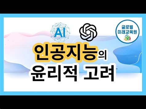 조용호강사의 Ai 탐험 인공지능의 윤리적 고려 챗gpt의 사용에 대한 논의 챗gpt 강사 교육 시니어 And 퇴직자 Ai 활용 과정 글로벌미래교육원