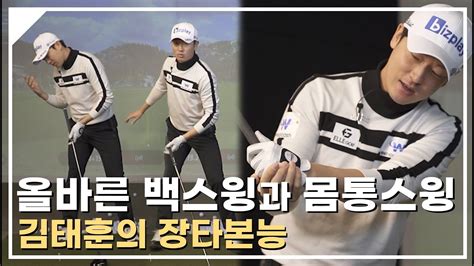 장타왕 김태훈 레슨 멀리 똑바로 치기 위한 백스윙과 몸통 스윙 Youtube