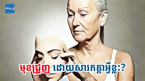 មុខ ជ្រួញ ដោយសារ កត្តា អ្វីខ្លះ