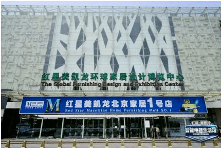 智能电器生活馆”落地红星美凯龙北京家居1号店品牌