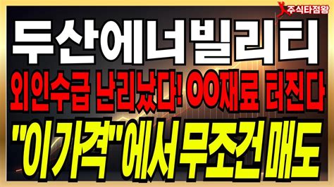 두산에너빌리티 글로벌 큰손 3000억 역대급 매수 들어왔다 드디어 Oo재료 터진다 두산에너빌리티 Smr 원전주 체코