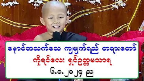 ေနာင္တသက္ေသ က်မ်က္ရည္ တရားေတာ္ ကိုရင္ေလး ရွင္ဥတၱမသာရ ၆ ၁ ၂၀၂၄ ည Youtube
