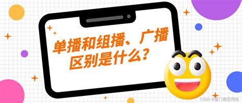 Ip传输方式——组播广播报文通过什么传播 Csdn博客