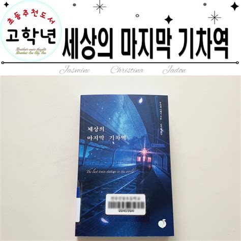 초등 고학년 소설 추천도서 세상의 마지막 기차역 네이버 블로그