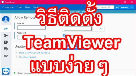 วิธีติดตั้ง Teamviewer เรียนรู้วิธีการติดตั้ง Teamviewer ในไม่กี่