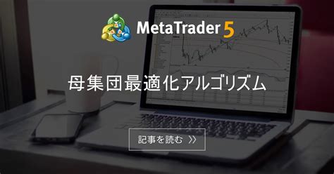 母集団最適化アルゴリズム Mql5記事