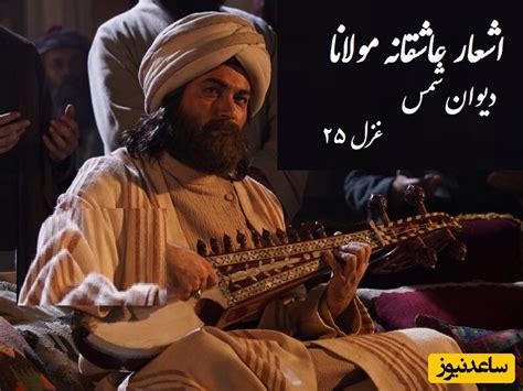 اشعار عاشقانه دیوان شمس غزل شورانگیز 25 من دی نگفتم مر تو را کای بی‌نظیر خوش لقا تار نوازی