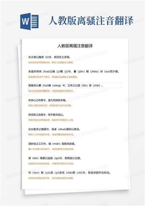 人教版离骚注音翻译word模板下载编号qxrzmoag熊猫办公