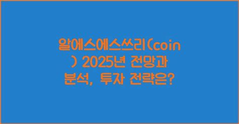 알에스에스쓰리coin 2025년 전망과 분석 투자 전략은
