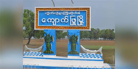 မင်းပြား ဒုပညာရေးမှူးကို စစ်ကောင်စီ အမှုဖွင့်၊ ကျောက်ဖြူတွင် အေအေနဲ့ဆက်နွှယ်သူများကို လိုက်လံဖမ