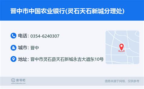 ☎️晋中市中国农业银行 灵石天石新城分理处 ：0354 6240307 查号吧 📞