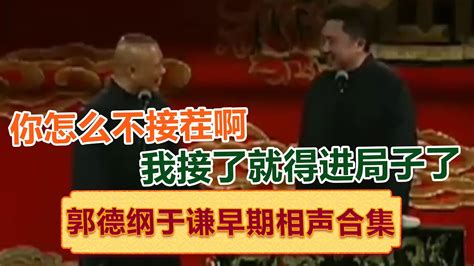 郭德纲于谦早期有多敢说系列？！郭德纲：你怎么不接茬！于谦：我接了就得进局子了！开车必听！ 德云社相声大全 郭德纲 于谦 岳云鹏 孙越