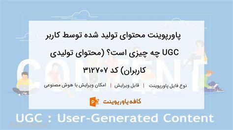 دانلود پاورپوینت محتوای تولید شده توسط کاربر Ugc چه چیزی است؟ محتوای تولیدی کاربران کد 312707