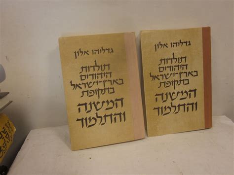 תולדות היהודים בארץ ישראל בתקופת המשנה והתלמוד [סט בשני כרכים] אלון גדליהו הגלריה לספרות