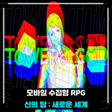 신규 모바일게임 수집형 Rpg 신의탑 새로운세계 게임소개 네이버 블로그