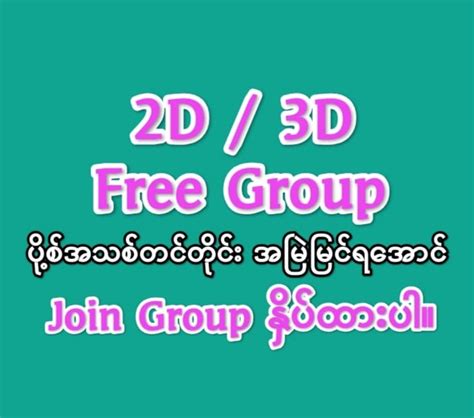 2d 3d စေတနာရှင်များ ဝါသနာရှင်များ ဆုံစည်းရာ
