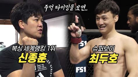최두호 타격에 대한 신종훈의 솔직한 평가 Youtube