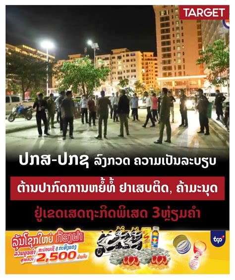 Target Magazine ປກສ ປກຊ ລົງກວດ ຄວາມເປັນລະບຽບ Facebook