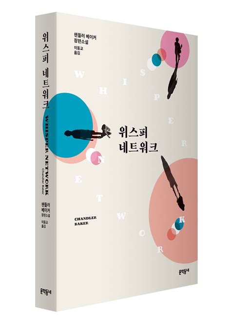 위스퍼 네트워크 Whisper Network 책 표지 표지 책
