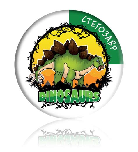 Закатний круглий значок стегозавр — ціна 27 грн у каталозі Сувеніри Купити товари для дому