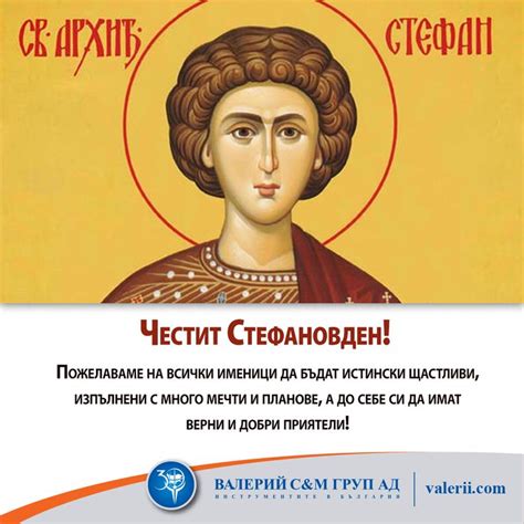 Честит празник На този ден празнуват всички с имената Стефан Стефка Стоян Станимир