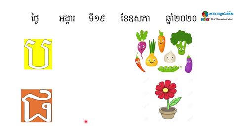 សាលាមត្តេយ្យ វិឌីអូរំលឹកមេរៀន ព្យញ្ជនៈ អក្សរ ប ផ 19 05 2020 Youtube