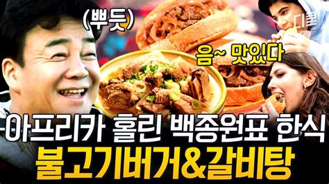 장사천재백사장 한식 문외한인 아프리카에서 불고기 장사 과연 성공할까💥 현지인 입맛 사로잡은 백종원의 장사 천재 모먼트 Youtube