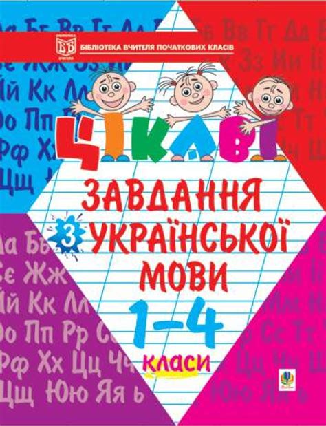 Цікаві завдання з української мови 1 4 класи Петро Карнаух — купити книгу за 50 грн у Readeat