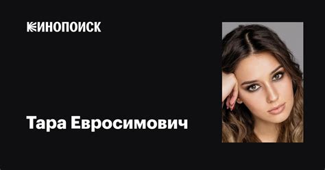 Тара Евросимович Tara Jevrosimovic фильмы биография семья