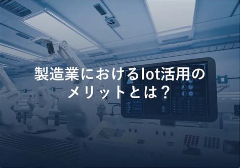 製造業におけるIot活用のメリットとは 製造業におけるIotに関する製品一覧 オンライン展示会プラットフォームevortエボルト