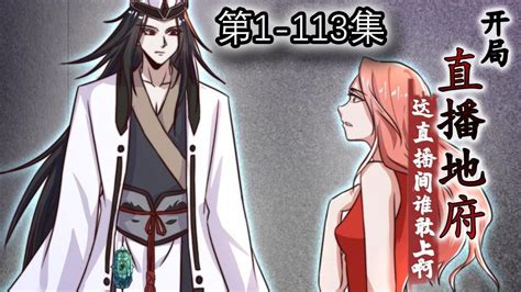 《开局直播地府：这直播间谁敢上啊》第1~113集丨穷得一批的白无常江林某天获得阴间直播系统，只要直播宣扬地府文化就能获得奖励帮助修行？！从此