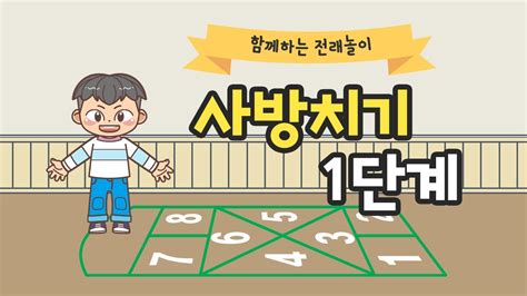 사방치기 1단계 신나는 누리놀이 YouTube