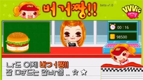 버거 나왔습니다 네 이게 아니라구요 추억의 플래시 게임 비비빅 Youtube