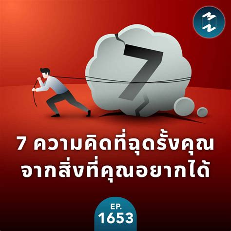7 ความคิดที่ฉุดรั้งคุณจากสิ่งที่คุณอยากได้ Mm Ep 1653 Mission To