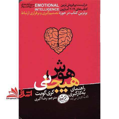 راهنمای به کارگیری هوش هیجانی که به کارتان می آید ، کتاب های حوزه