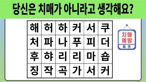 당신은 치매가 아니라고 생각해요 【숨은단어찾기 치매예방퀴즈 치매예방활동 숨은단어퀴즈 단어퀴즈】 Youtube