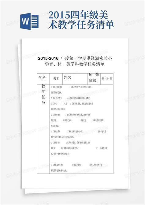2015四年级美术教学任务清单Word模板下载 编号qwwjvjng 熊猫办公